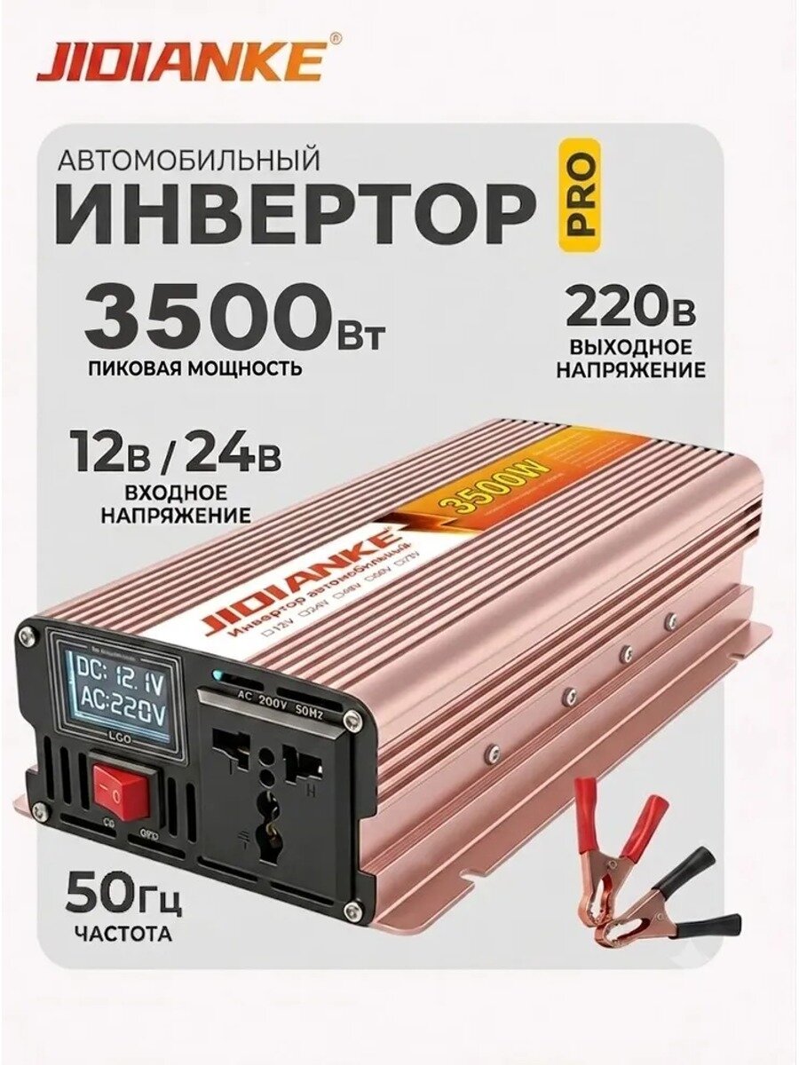 JIDIANKE Инвертор автомобильный, 3500 Вт арт. Двойное напряжение: 12 В./24 В – 220 В
