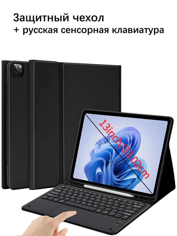 Магнитный клавиатурный чехол для iPad Air 13" (M4/M3/M2) с функцией автоматического засыпания и пробуждения, оснащённый русской сенсорной клавиатурой, подходит для iPad Pro 12,9" 6/5/4/3-го поколений