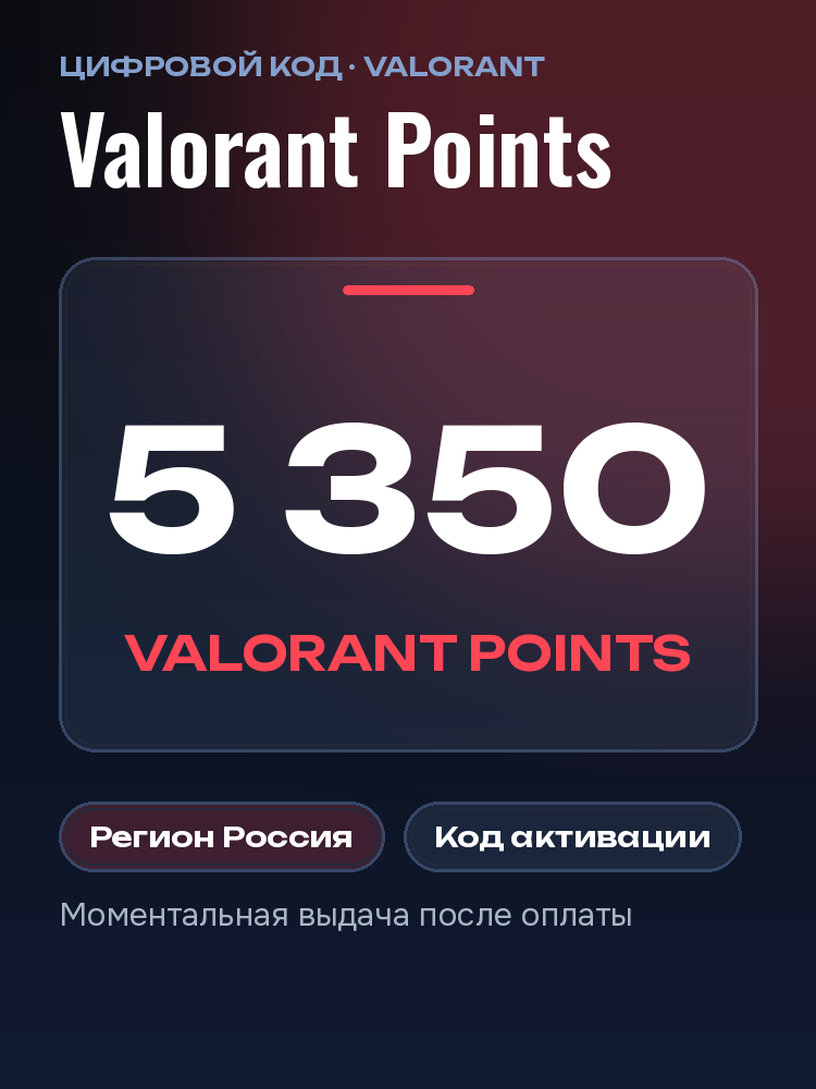 Код Valorant Points на 5350 VP: для российского аккаунта, моментально