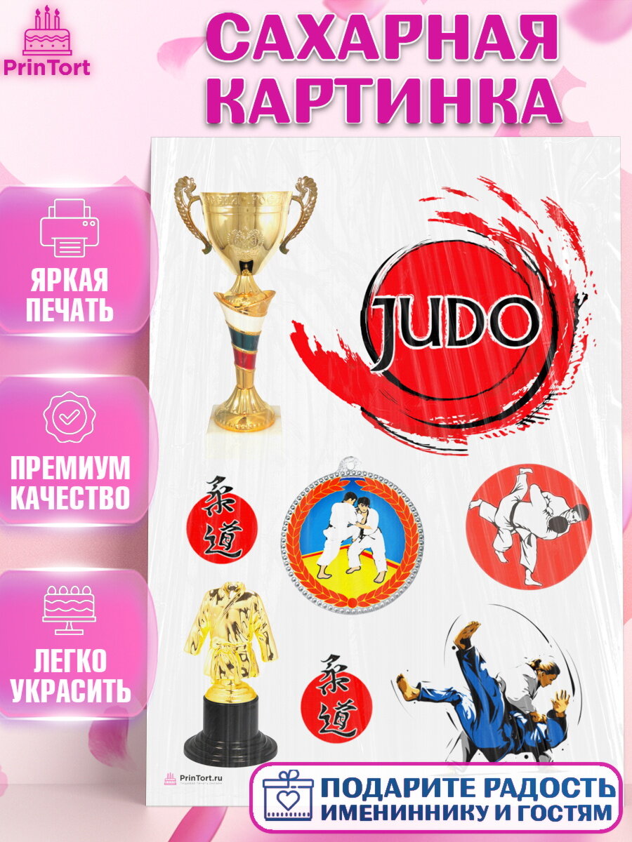 Сахарная картинка для торта Дзюдо. Украшения для торта мальчику на День Рождения. Декор для выпечки PrinTort