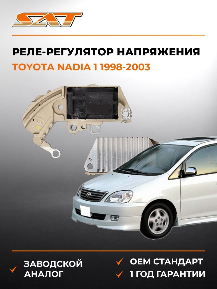Реле-регулятор напряжения генератора SAT ST2770074040 Тойота Надия 1 Toyota Nadia 1 1998-2003