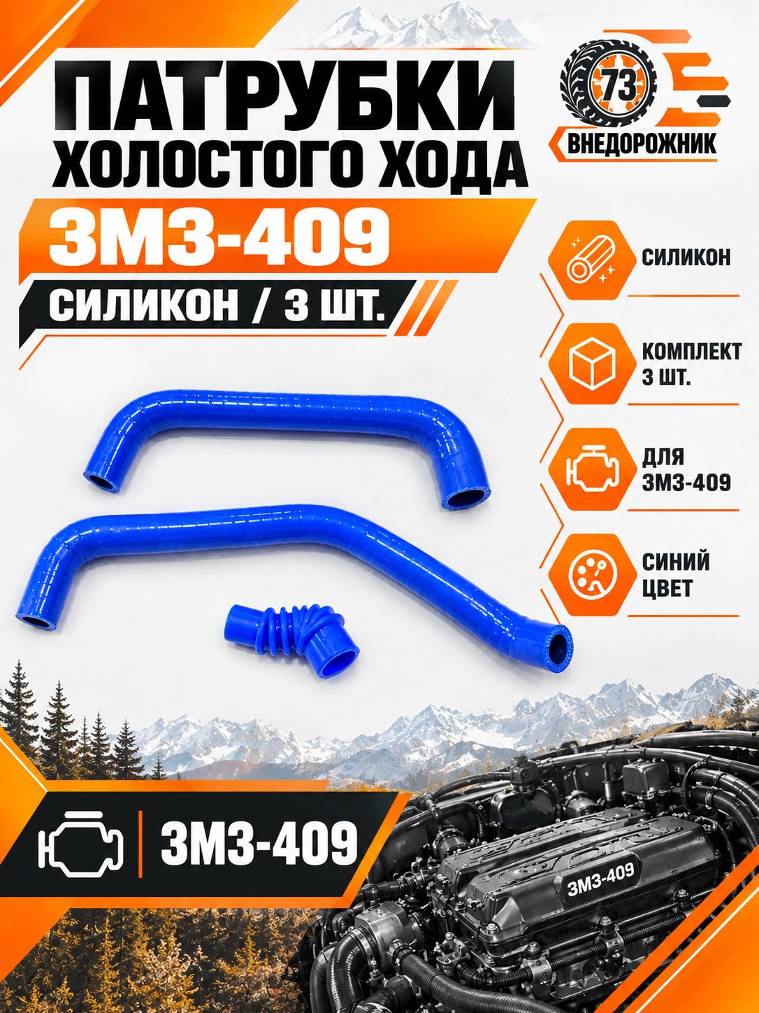 Патрубки регулировки холостого хода ЗМЗ 409 дв. (3 шт) силикон Синий
