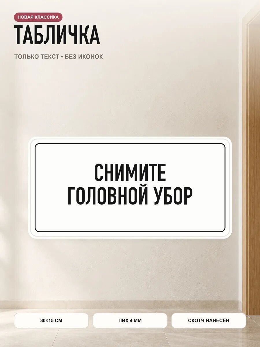 Табличка «снимите головной убор» 30×15 см, ПВХ 4 мм, белый, PETG