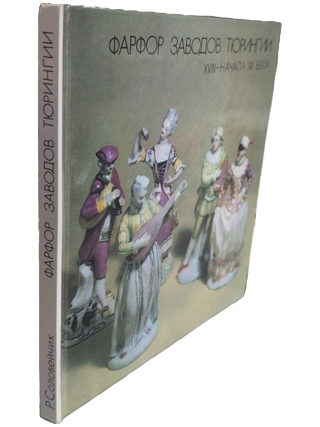 Фарфор заводов Тюрингии XVIII — начала XIX века в Эрмитаже. 1975. Твердый переплет. 159 стр