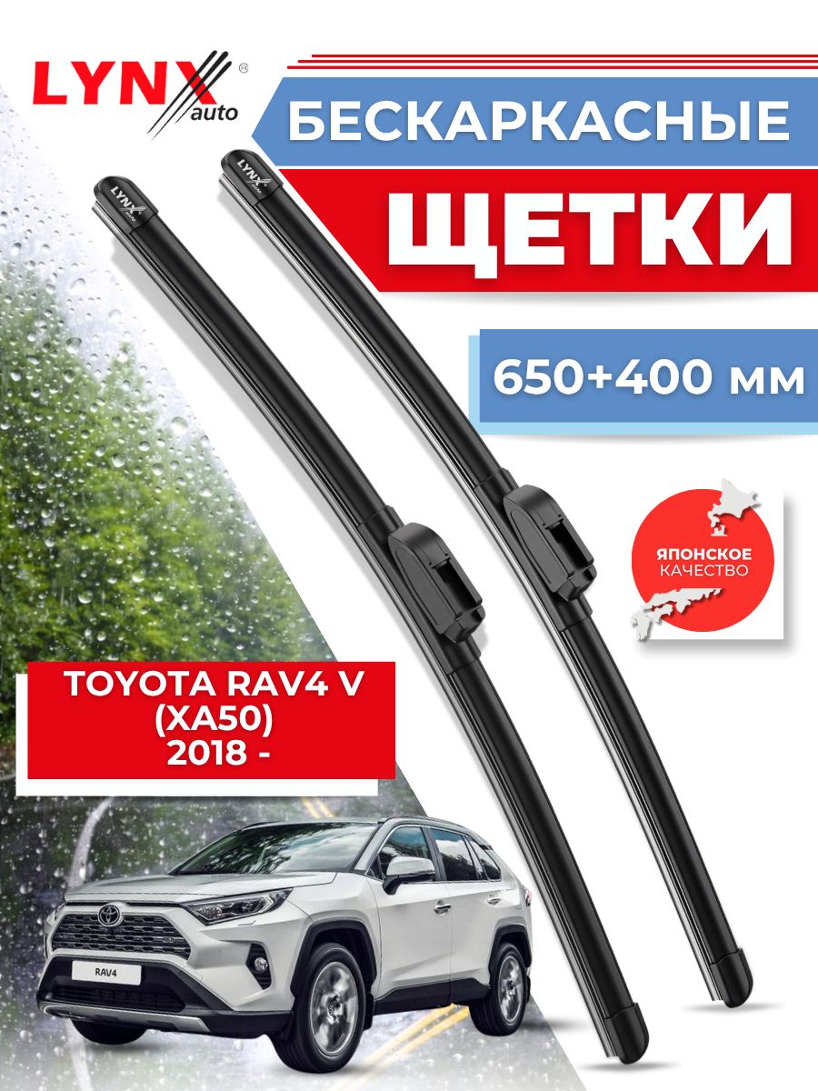 Дворники автомобильные на Toyota RAV4 V (XA50) / Тойота Рав 4 2018 2019 2020 2021 2022 2023 / щетки стеклоочистителя бескаркасные