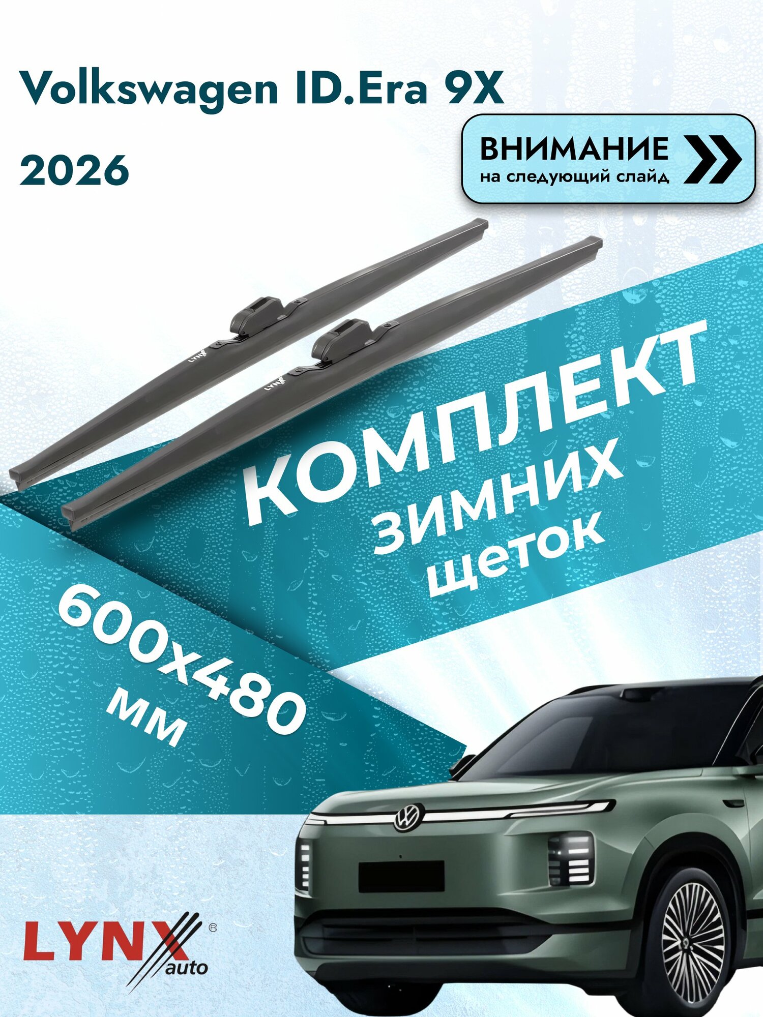 Дворники для Volkswagen ID.Era 9X / Комплект зимних щеток стеклоочистителя 600 480 мм Фольксваген ИД. Ера 9Х LW600+LW480 LYNXauto