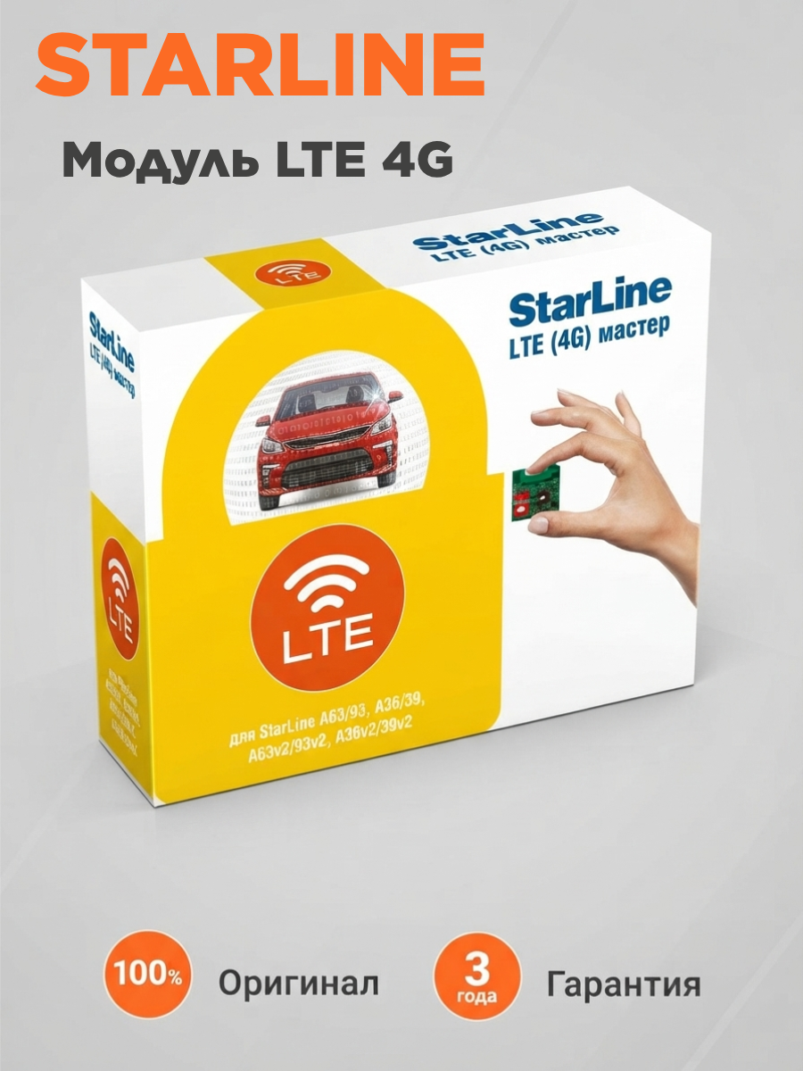 StarLine LTE 4G Мастер (Управление со смартфона) Зона действия сетей GSM+4G (LTE).
