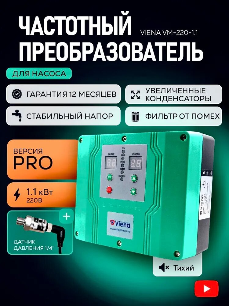 Частотный преобразователь для насоса Viena VM-220-1.1, 220В, 1,1кВт