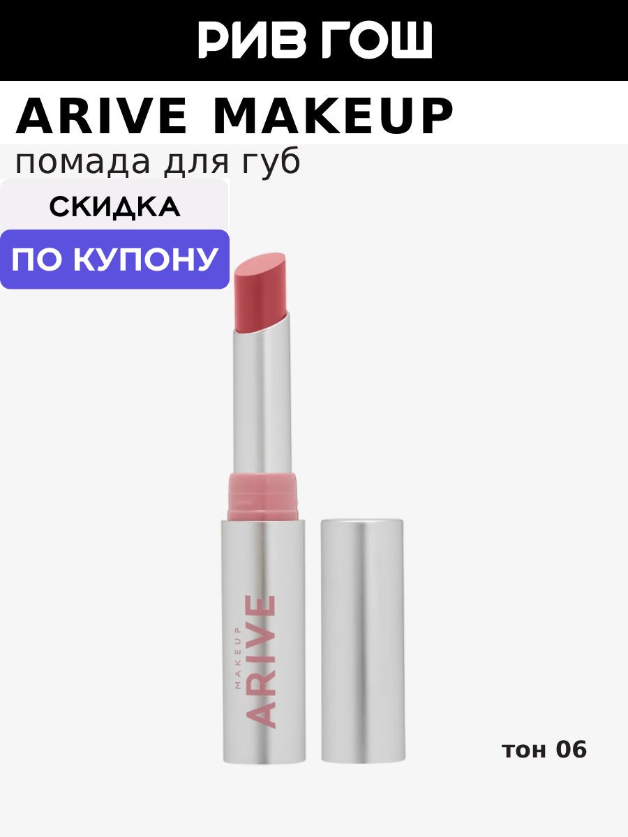 ARIVE MAKEUP Помада для губ Iconic Kiss Lipstick атласная, 2 г, 06 Former Lover