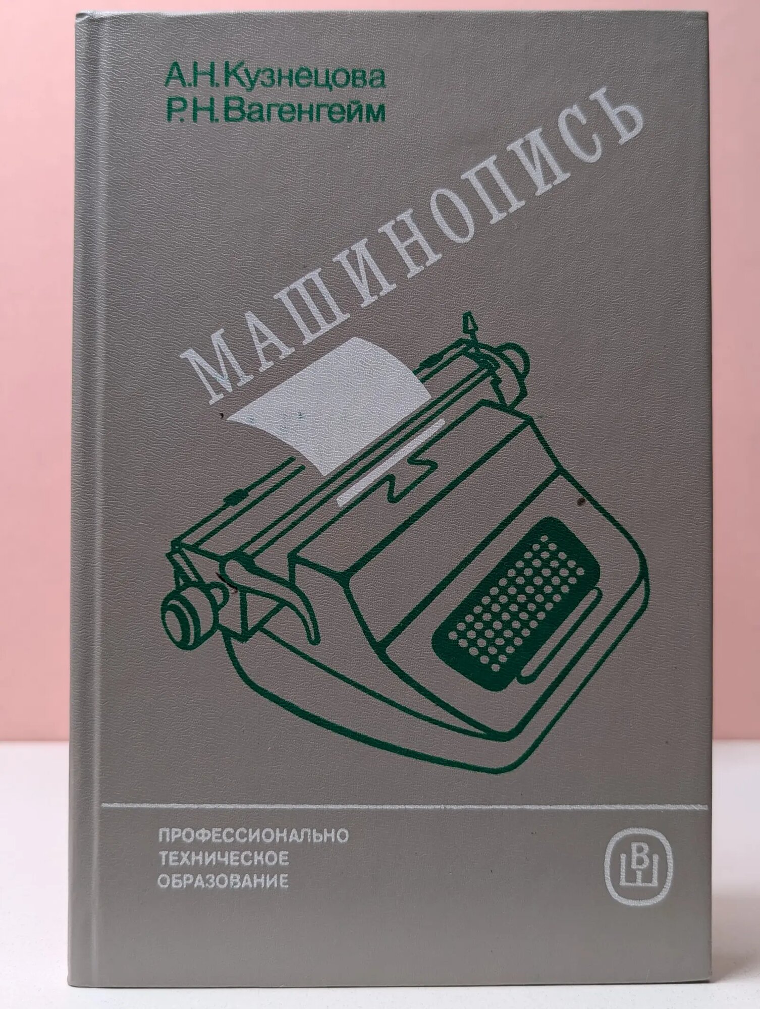 Машинопись Кузнецова Антонина Никифоровна, Вагенгейм Римма Николаевна 1986