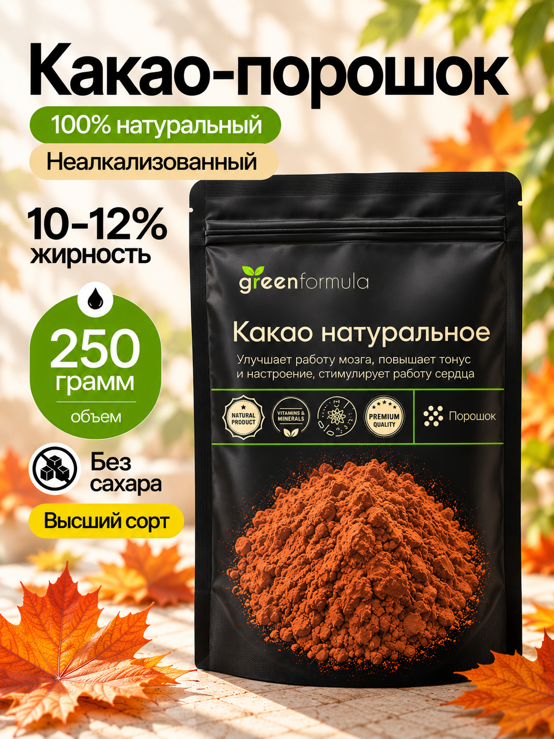 Какао порошок натуральный неалкализованный без сахара 250 грамм
