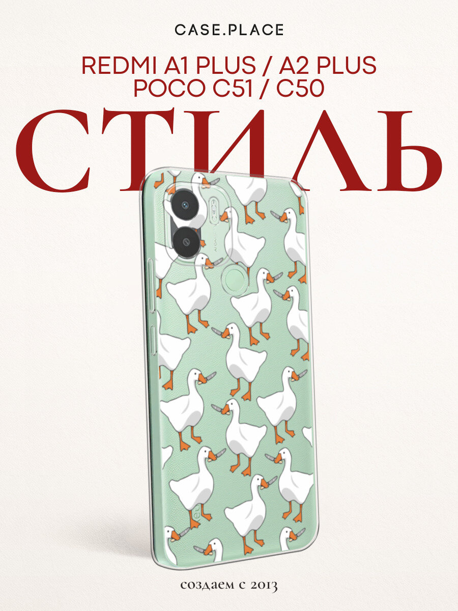 Чехол на Xiaomi Redmi A1+/Redmi A2+/Poco C51/C50 / Редми A1+ с принтом Гуси с ножами, прозрачный