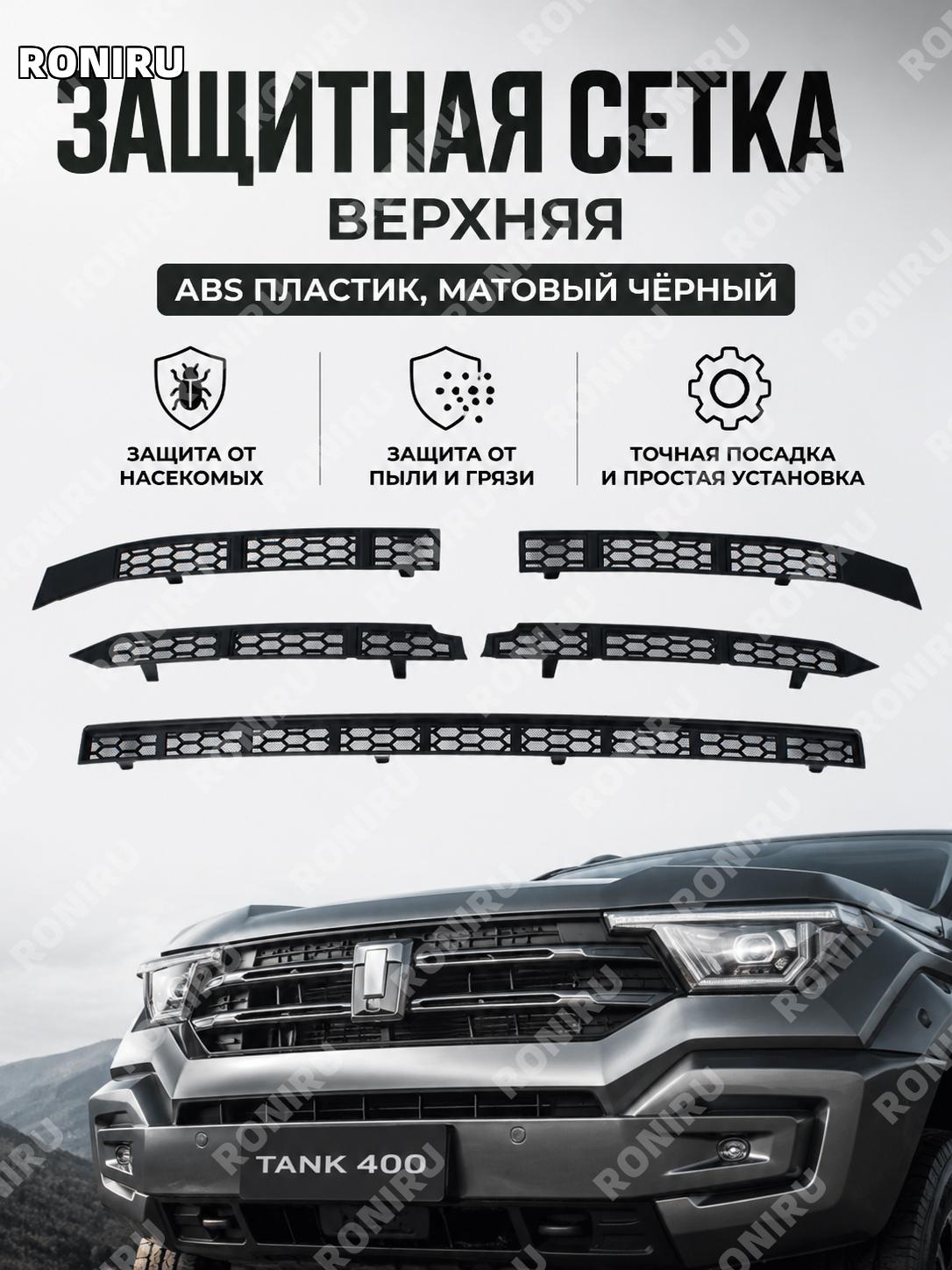 Верхняя сетка от насекомых для авто ABS пластик матовый черный, защитная решетка от пыли и насекомых для защиты
