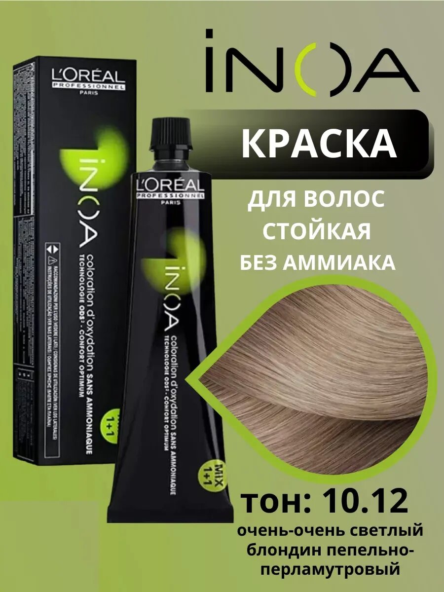 Краска для волос Стойкая Inoa ODS2 тон 10.12, 60 мл