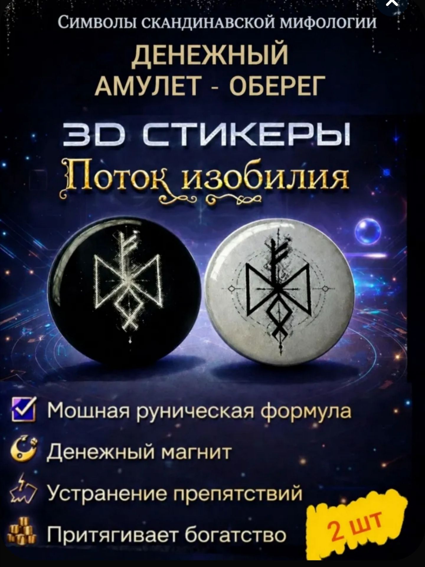Рунический денежный амулет - 3D стикер "поток изобилия" 2 шт
