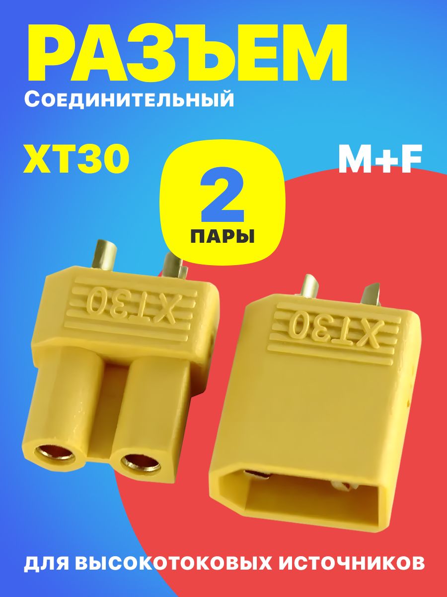 Соединительный разъем XT30 (пара M+F) для высокотоковых источников питания GSMIN комплект 2 пары (Желтый)