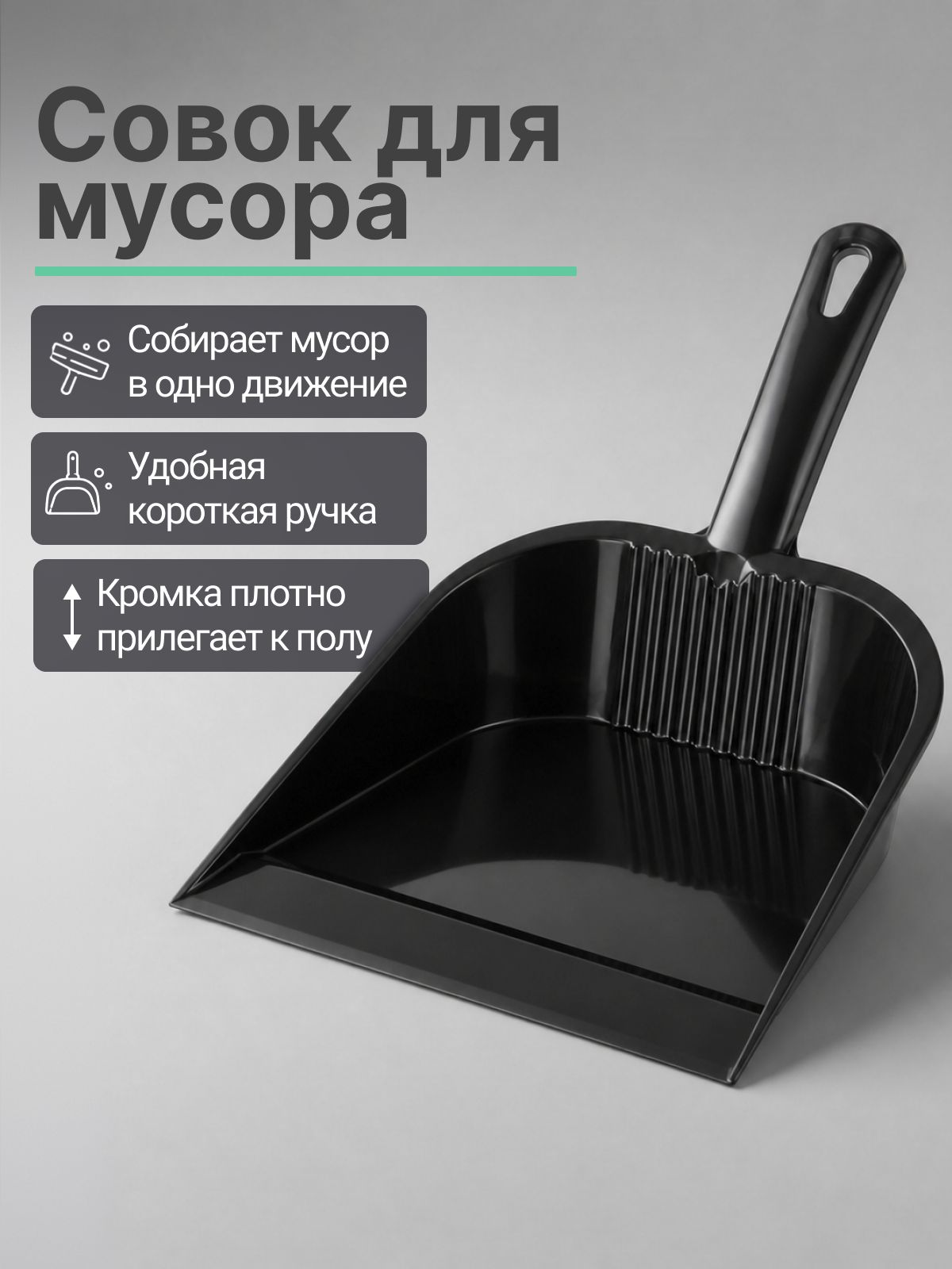 Совок для мусора Альтернатива Эконом пластиковый, для уборки дома, черный