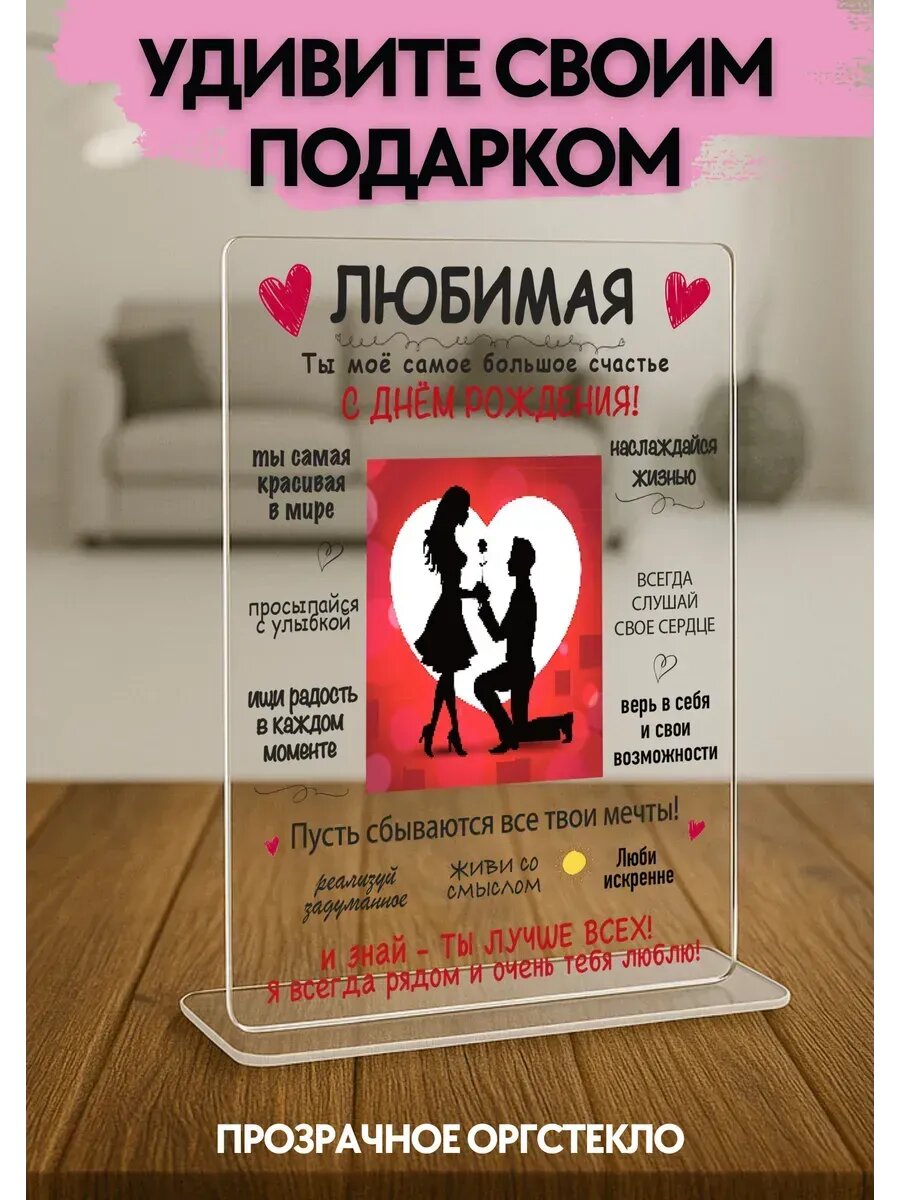 Открытка подарок любимой, жене, девушке, невесте, оргстекло, 14×21 см