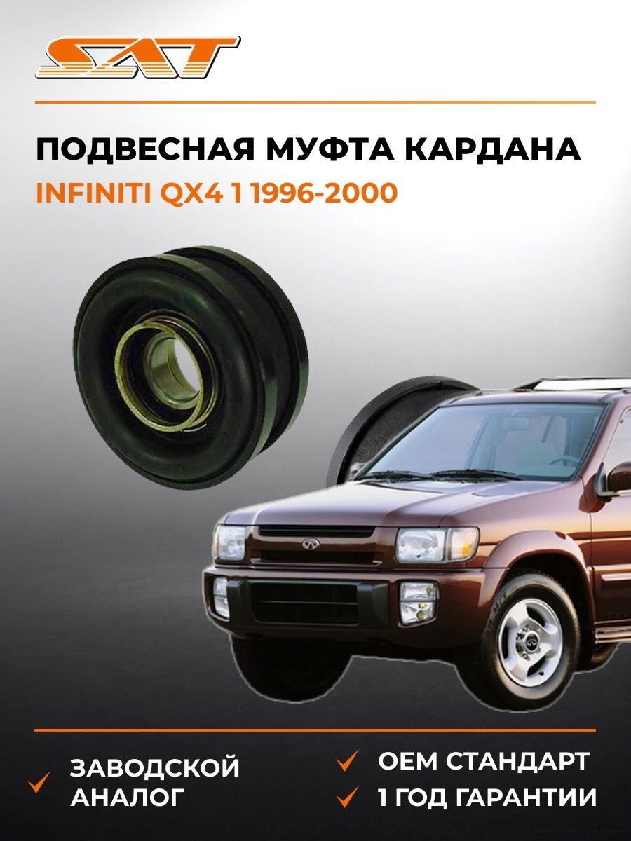 Подвесная муфта кардана SAT ST375216P026 Инфинити QX4 1 Infiniti QX4 1 1996-2000