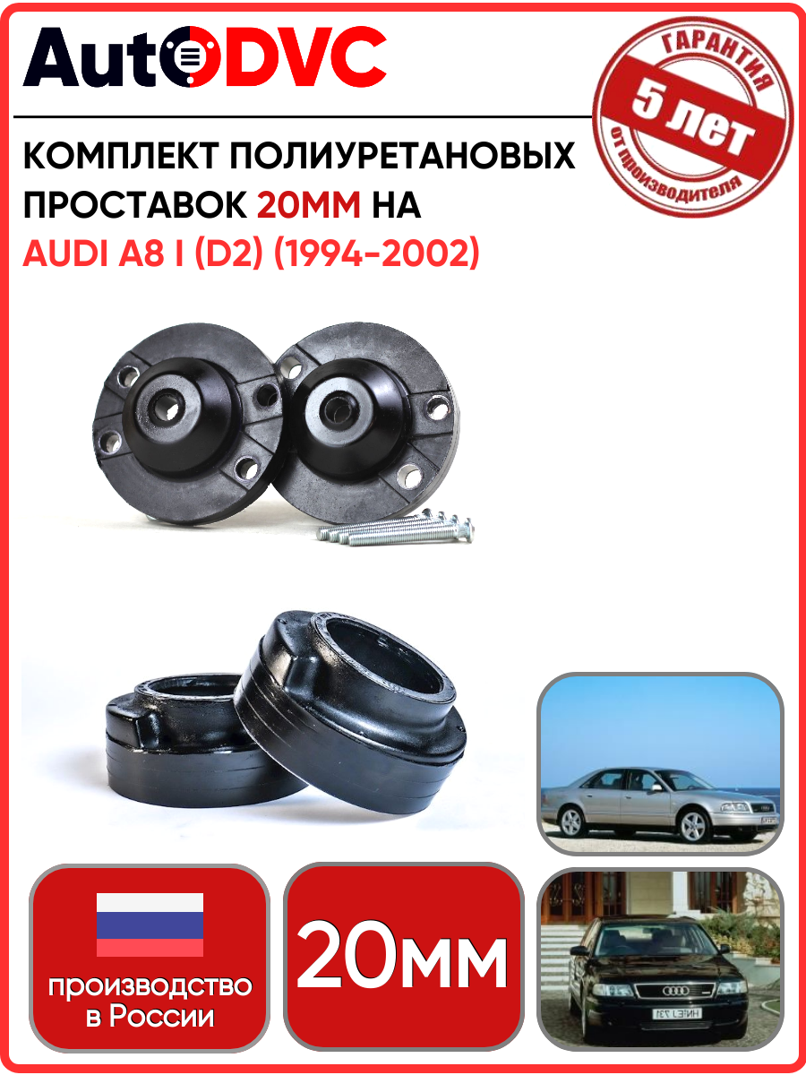 Комплект полиуретановых проставок 4шт, 20мм для Audi A8 I (D2) (1994-2002) увеличение клиренса, AutoDVC ауди