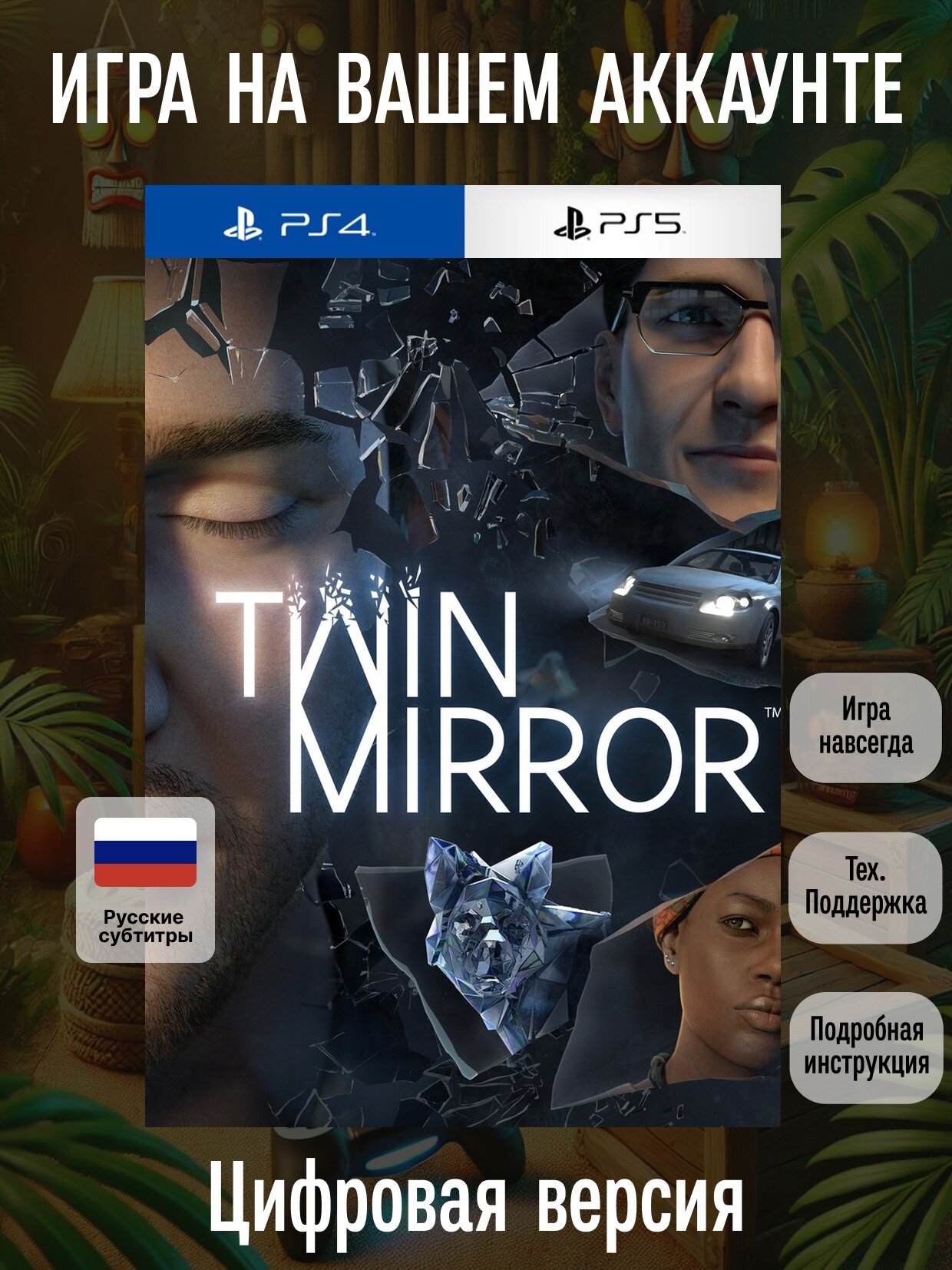 Twin Mirror | PS4 | Уникальные | Цифровая версия