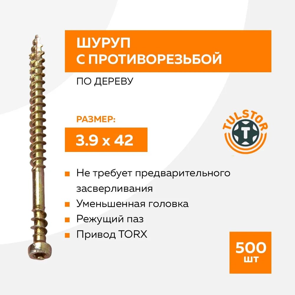 Саморезы с противорезьбой с уменьшенной головкой 3,9 х 42 мм; ТХ10; упак.500шт.
