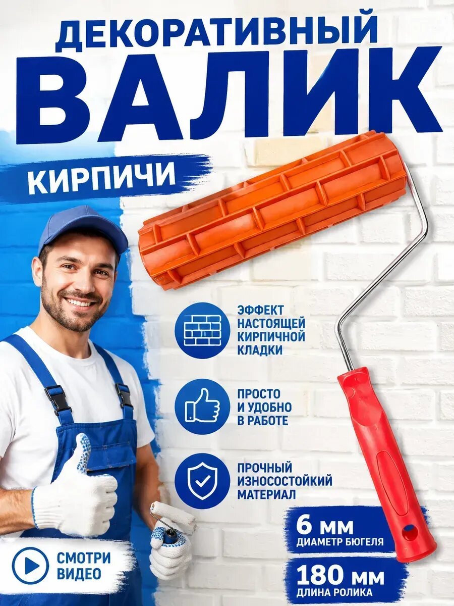 Валик "Кирпичи" малярный строительный узорный фактурный