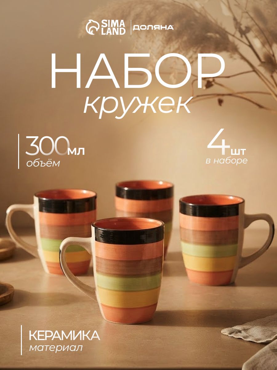 Кружки для чая и кофе, набор 4 шт, Доляна "Индия", объем 300 мл, керамические