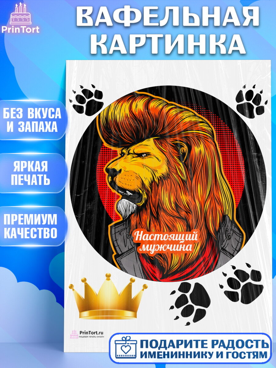 Вафельная картинка для торта Лев. Украшения для торта мужчине на День Рождения. Декор для выпечки PrinTort