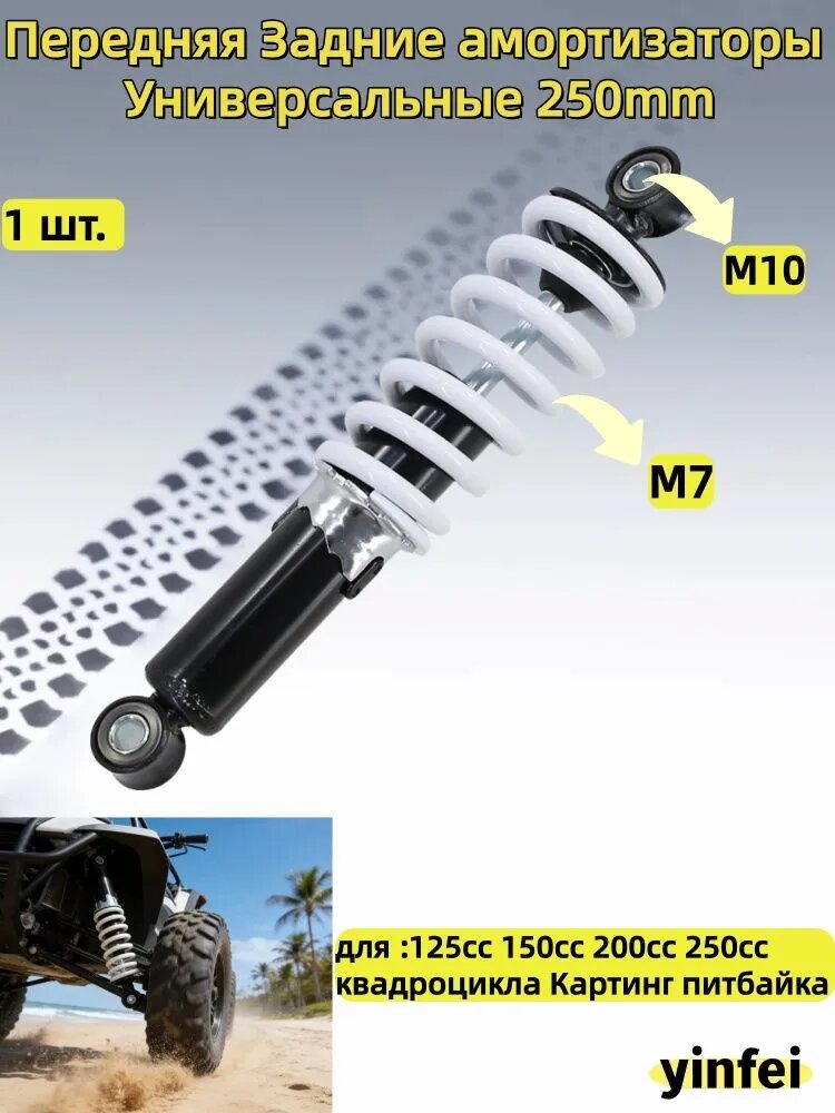 Амортизатор Универсальные 250mm для 125cc 150cc 200cc 250cc квадроцикла Картинг