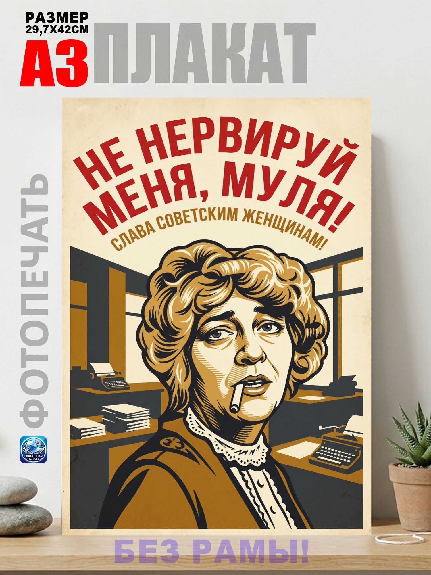 Плакат Не нервируй меня, Муля, Агитплакат СССР, постер А3 (29х42 см)
