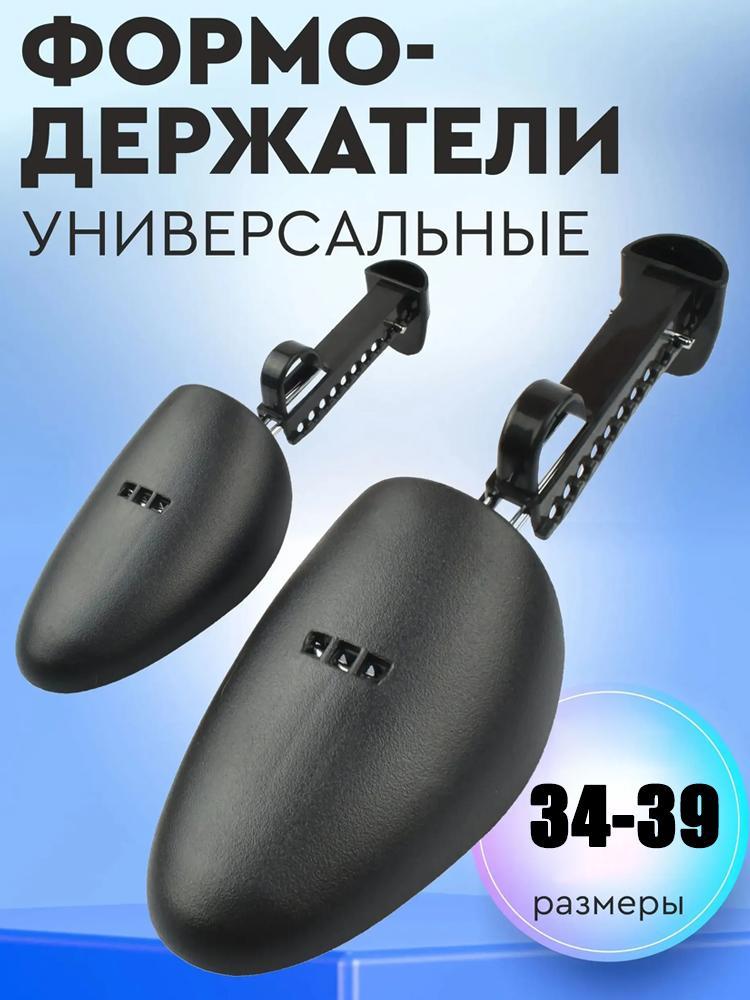 Регулируемая пластиковая колодка для обуви