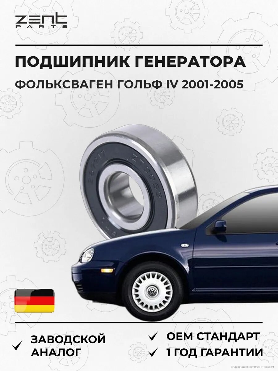 Подшипник генератора Zentparts Z67217 Фольксваген Гольф IV VW Golf IV 2001-2005
