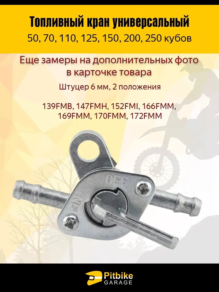 Бензокран (кран топливный) для мотоцикла эндуро мопеда