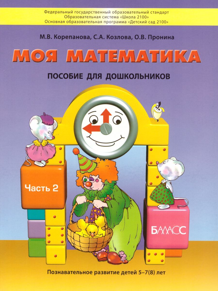 Моя математика. Пособие для старших дошкольников. В 3 частях. Часть 2 | Пронина Ольга Викторовна, Козлова Светлана Александровна
