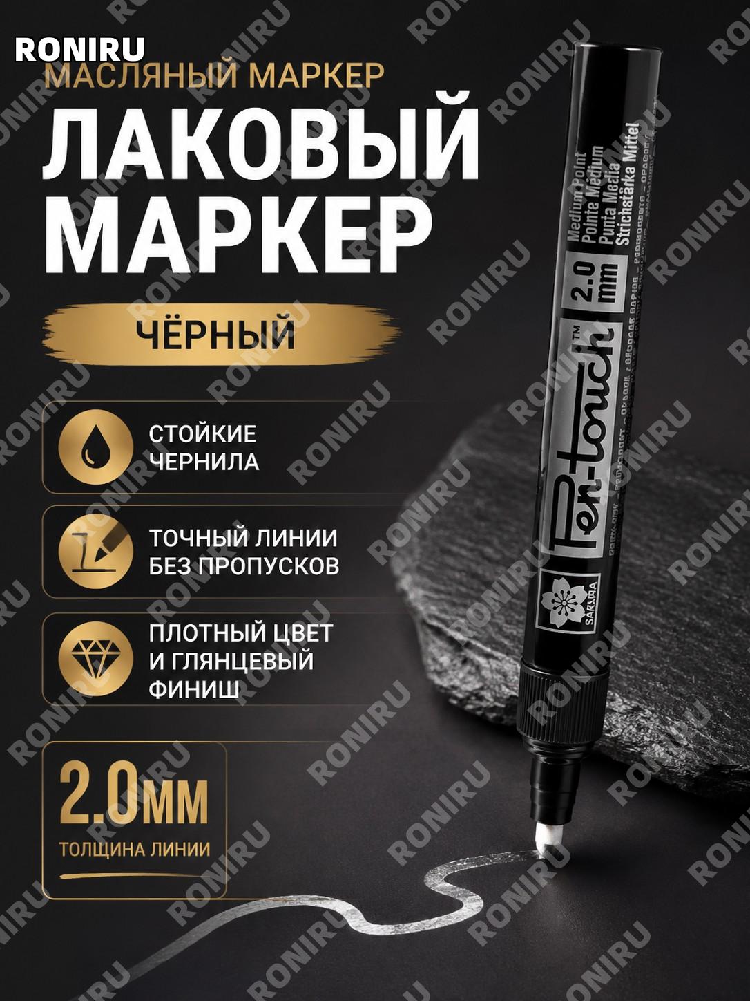Чёрный масляный маркер-ручка 2,0 мм новой версии для рисования и декора, японская сакура, глянцевая краска работы