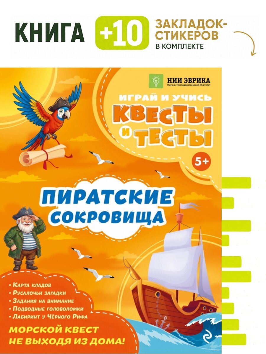 Пиратские сокровища. Комплект: книга + 10 закладок-стикеров