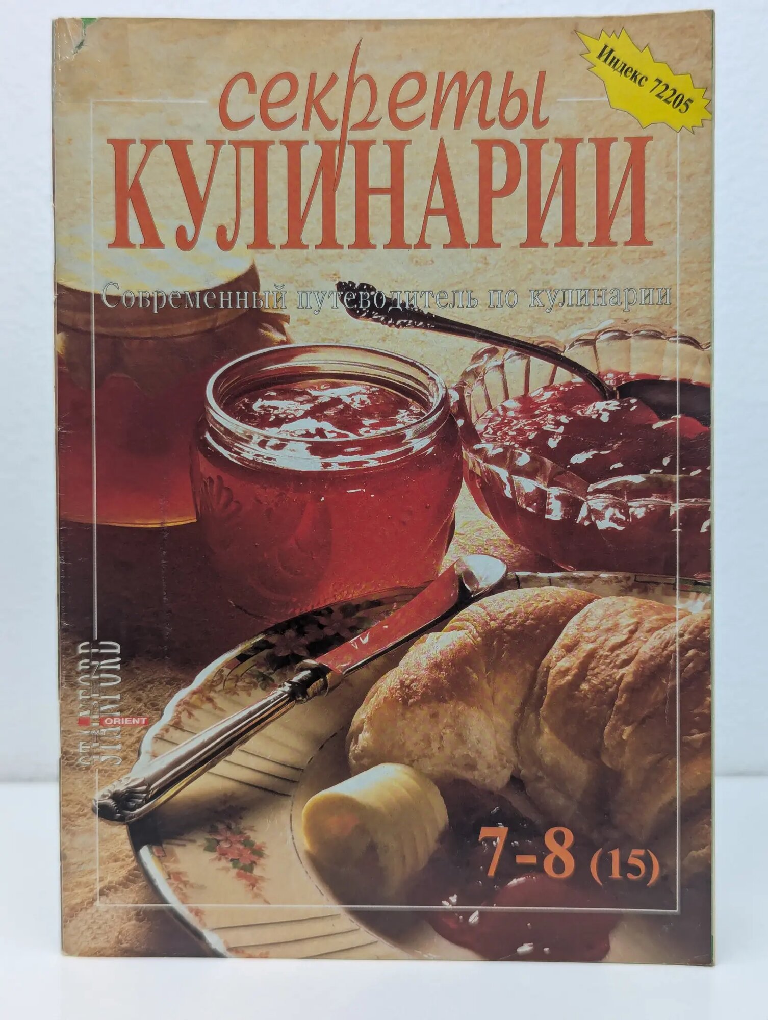 Секреты кулинарии. Современный путеводитель по кулинарии. Выпуск № 7–8/1997 Сборник 1997