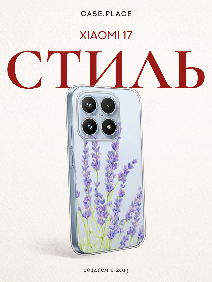 Чехол на Xiaomi 17 / Сяоми 17 с принтом С лавандой, прозрачный