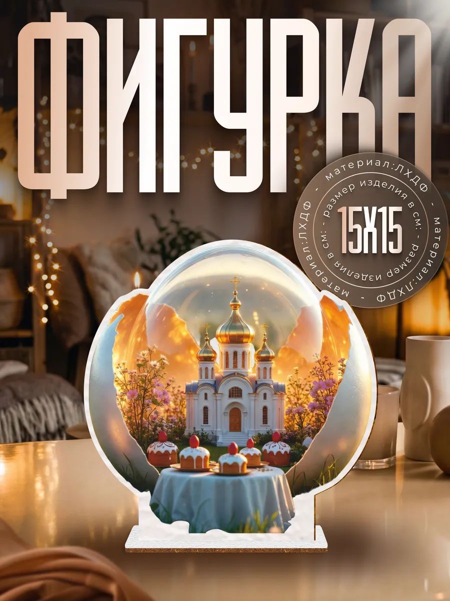 Деревянная фигурка Пасхальное яйцо Куличи Зайчики