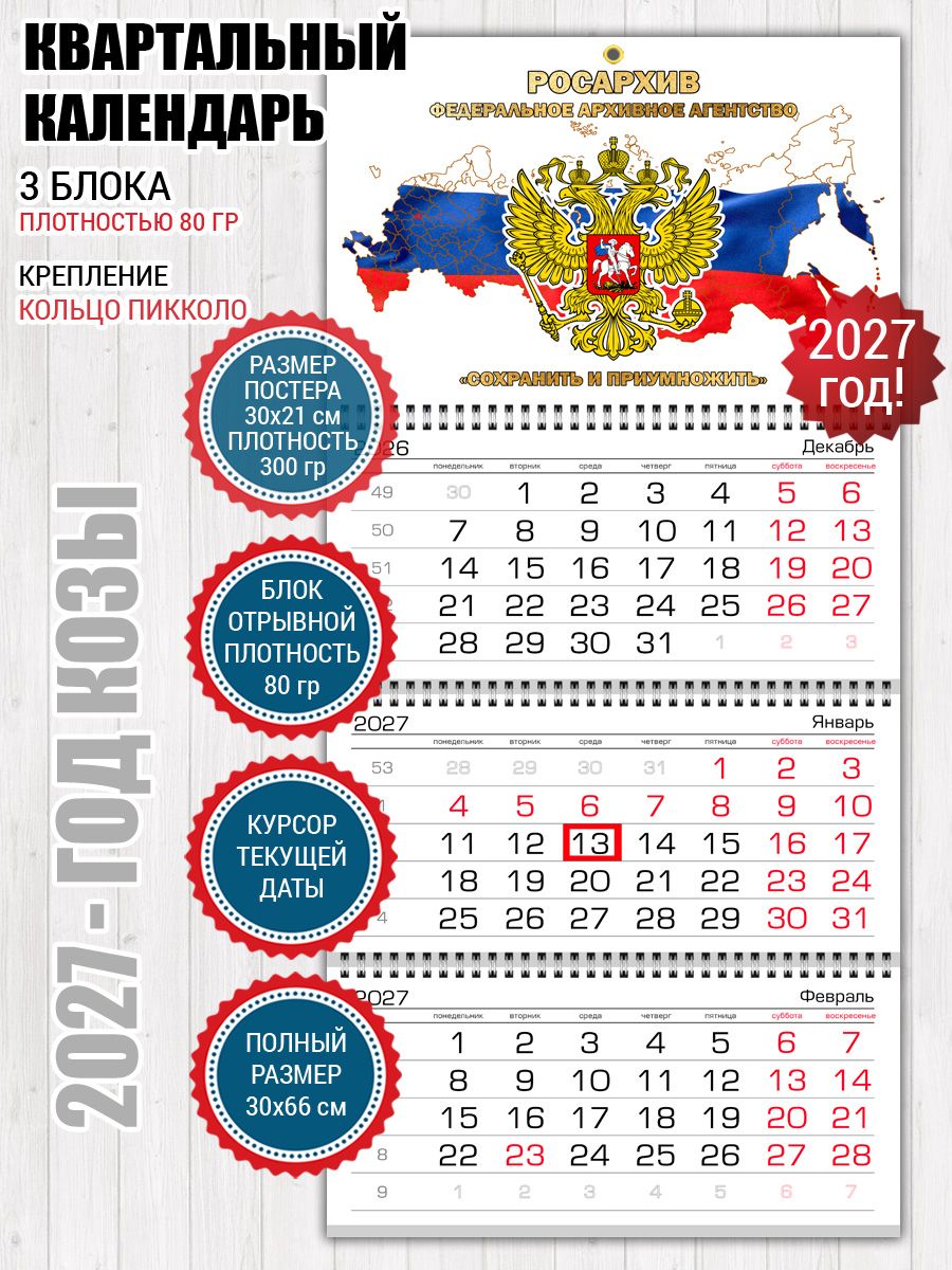 Календарь Росархив