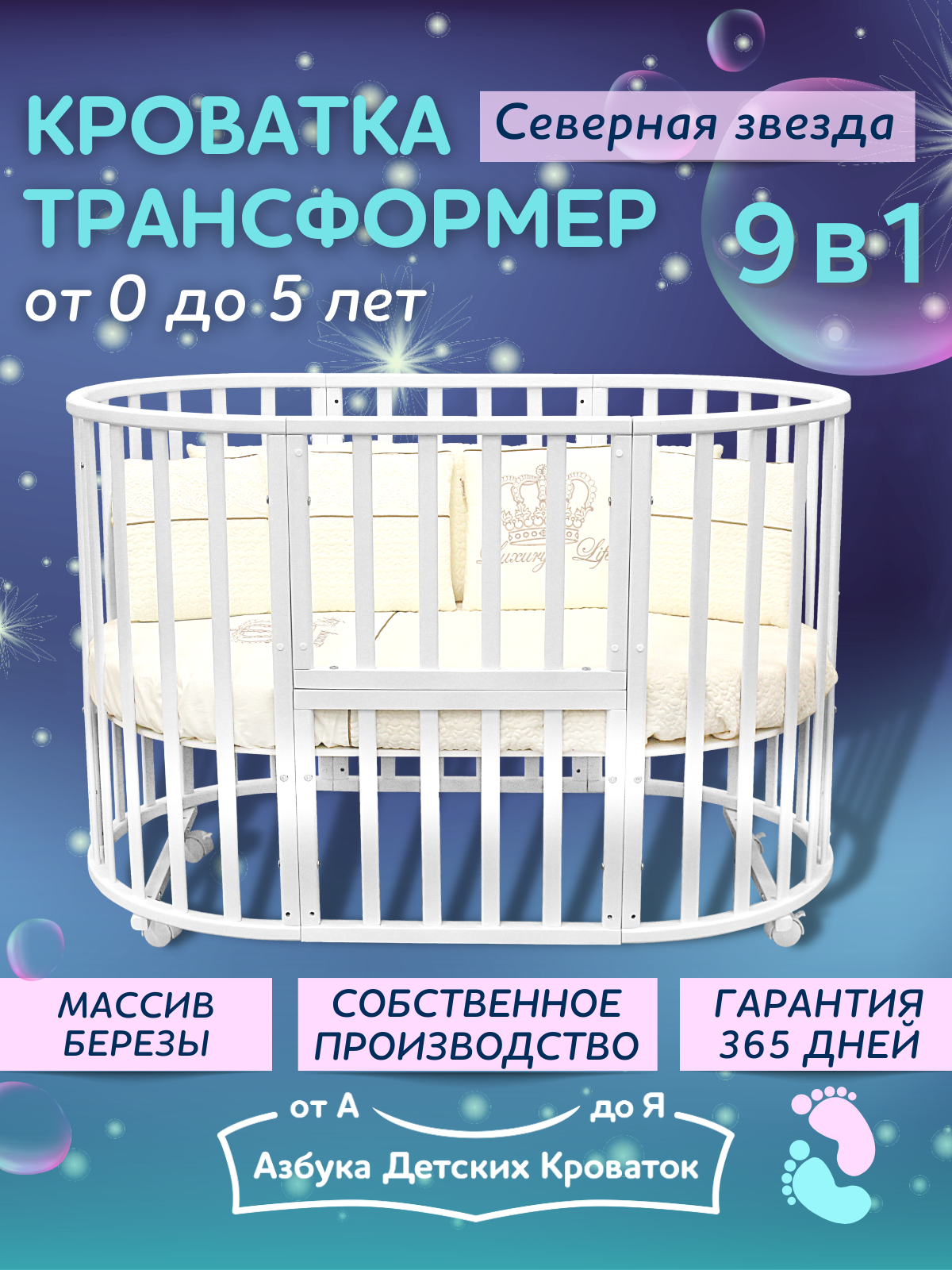 Детская кроватка для новорожденного трансформер 9 в 1 Северная Звезда без маятника, круг/овал 125*75, белый