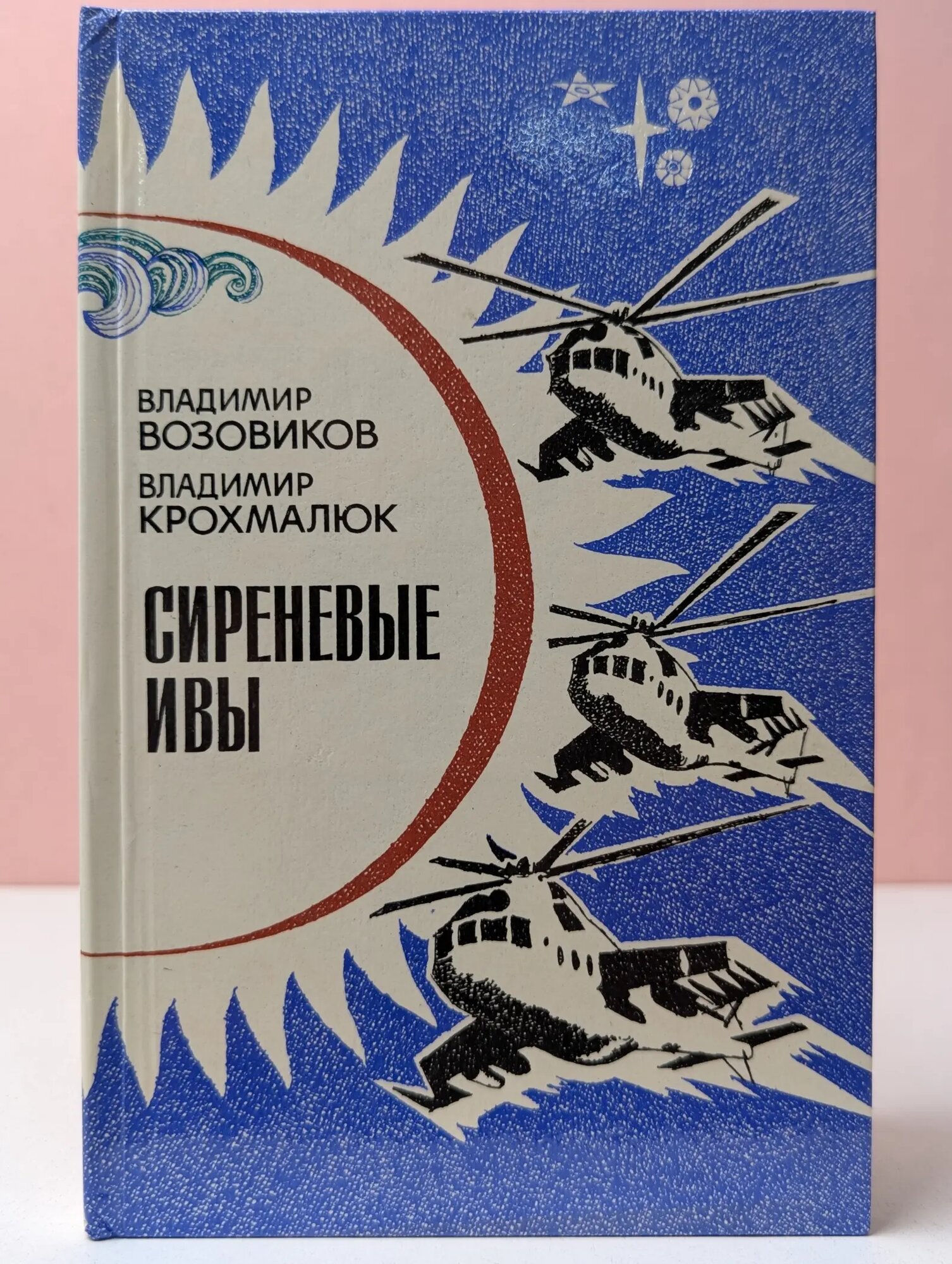 Сиреневые ивы Крохмалюк Владимир, Возовиков Владимир Степанович 1983