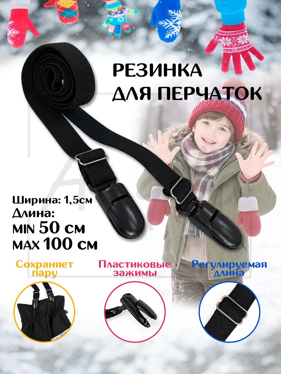 Резинка для варежек и перчаток с креплениями аналог шнурка для малышей