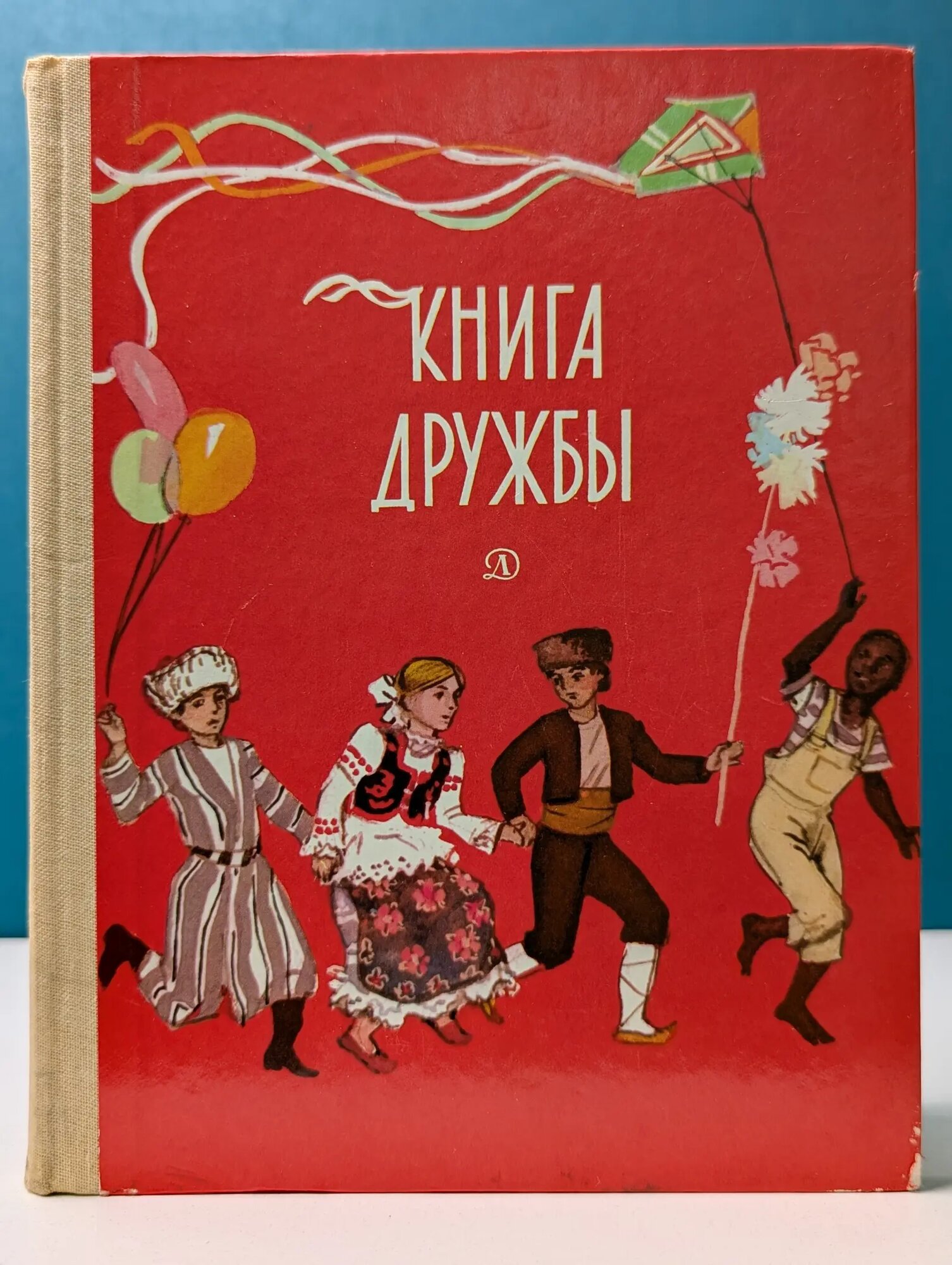 Книга дружбы Сборник 1987