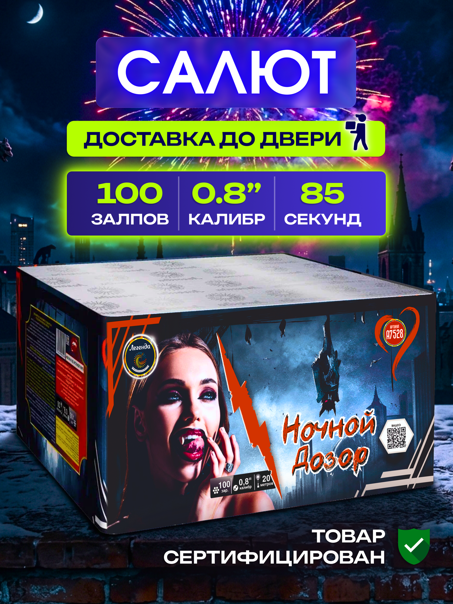 Салют фейервек Ночной дозор , количество залпов 100, калибр заряда 0.8"