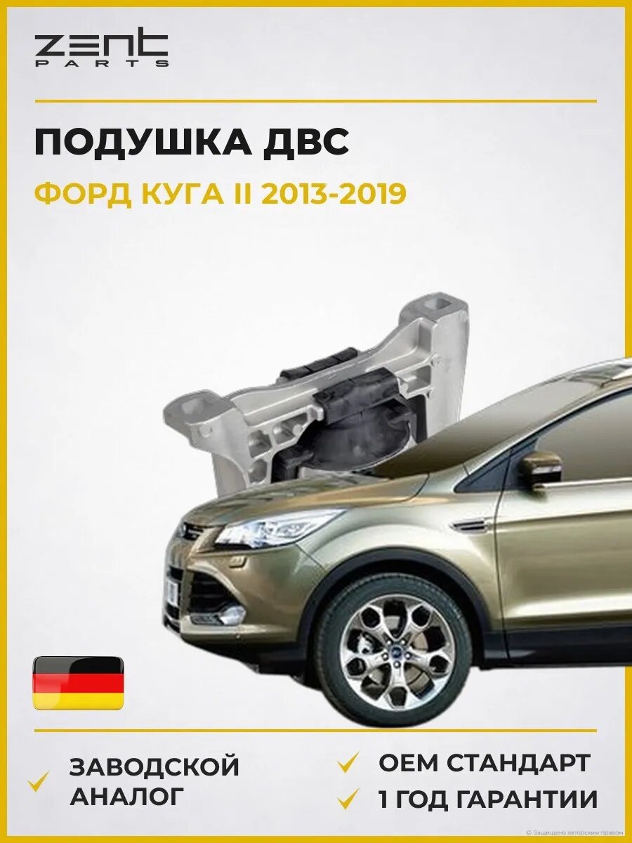 Подушка ДВС правая Zentparts Z13412 Форд Куга II Ford Kuga II DM2 2013-2019
