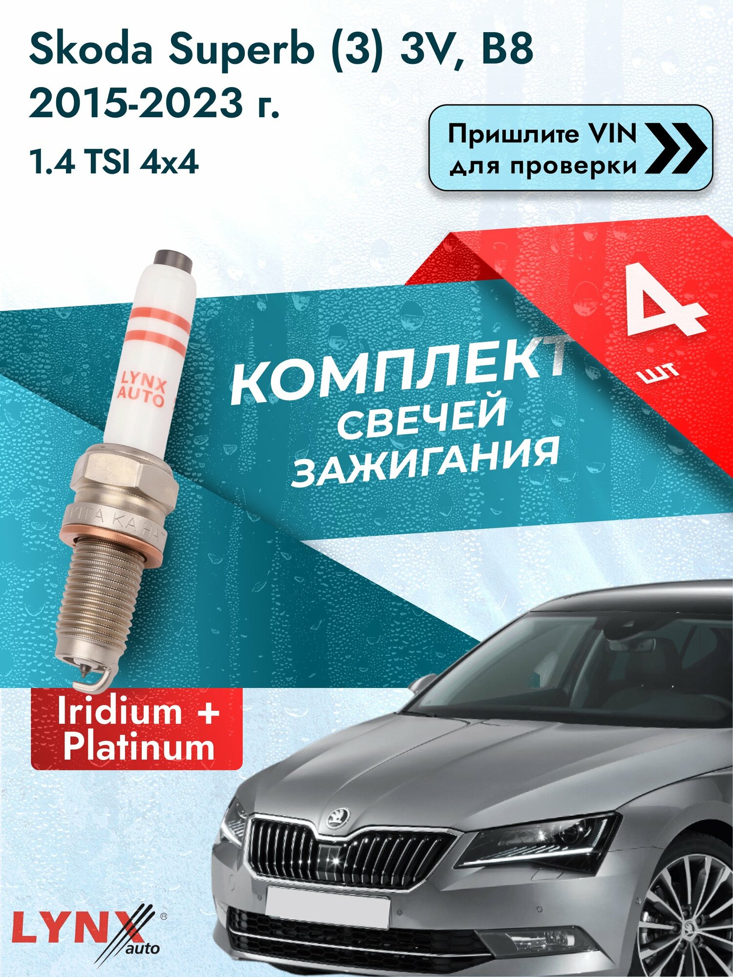 Свечи зажигания для Skoda Superb (3) 3V, B8, комплект 4 шт / 2015-2023 / Двигатель 1.4 TSI 4x4 (CZEA) SР-244 LYNXauto