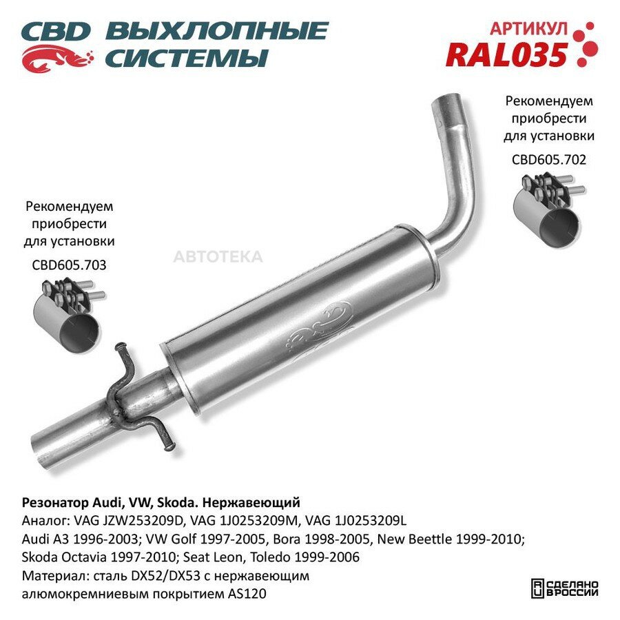 Резонатор Audi/ VW/ Skoda "CBD" (нерж.) CBD RAL035