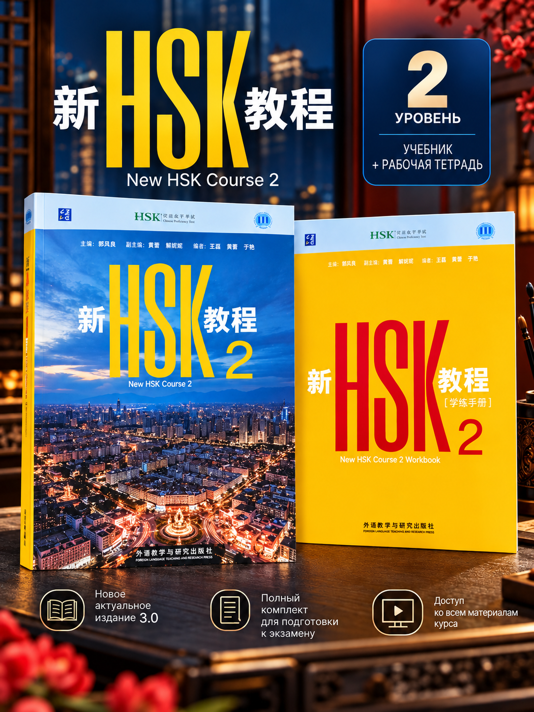 HSK Standard Course 2 Second Edition (новое издание) комплект